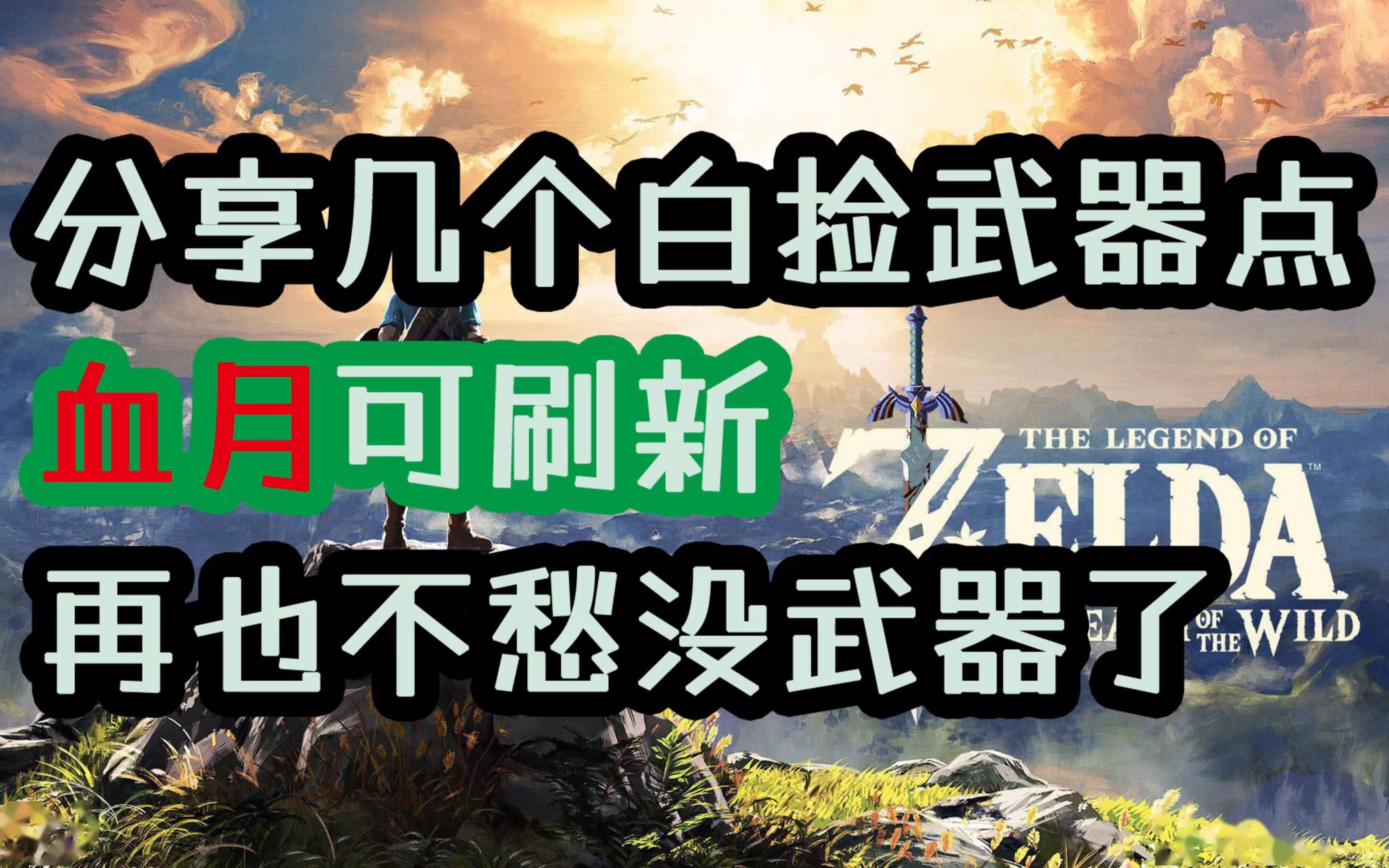 【塞尔达传说:旷野之息】萌新系列开荒武器白嫖点