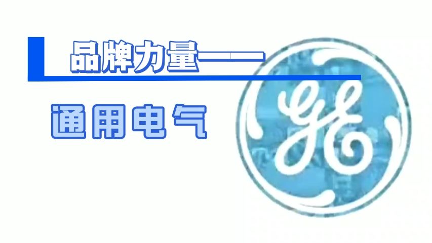 品牌力量——通用电气称霸世界