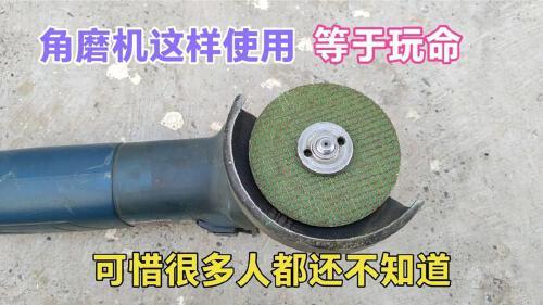 不管是哪种角磨机,如果这样使用等于玩命,可是很多人都还不知道