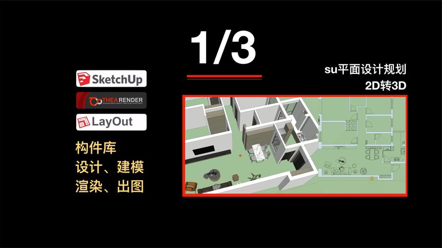 su室内设计、建模、渲染、出图