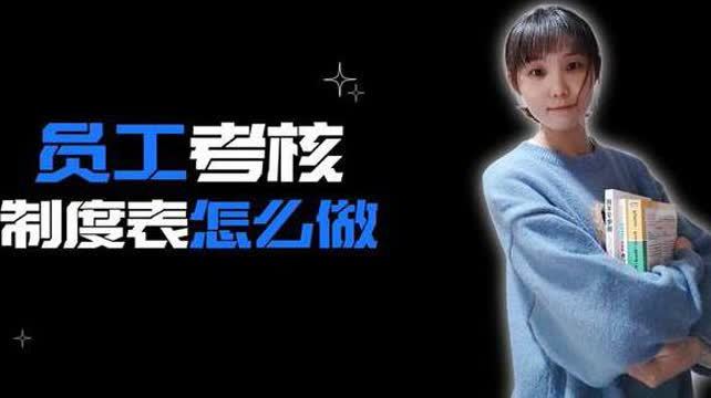 办公技巧,word教程,制作员工考核制度表干货分享,办公表格.