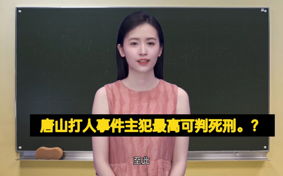 唐山打人事件主犯最高可判死刑?原因涉及黑恶势力