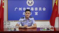 新型毒品rush是什么?它的危害和作用你一定想不到(上)#禁毒 #涨知识 #...