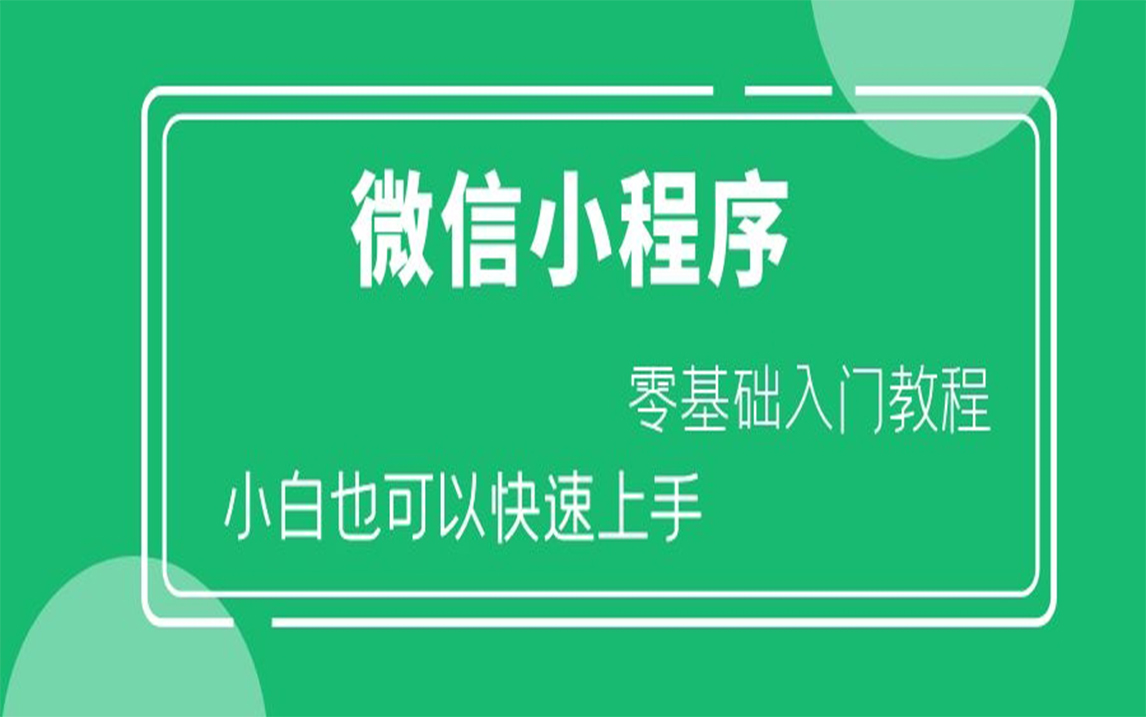 【小白专享】微信小程序零基础教程 小白也可以快速入门上手