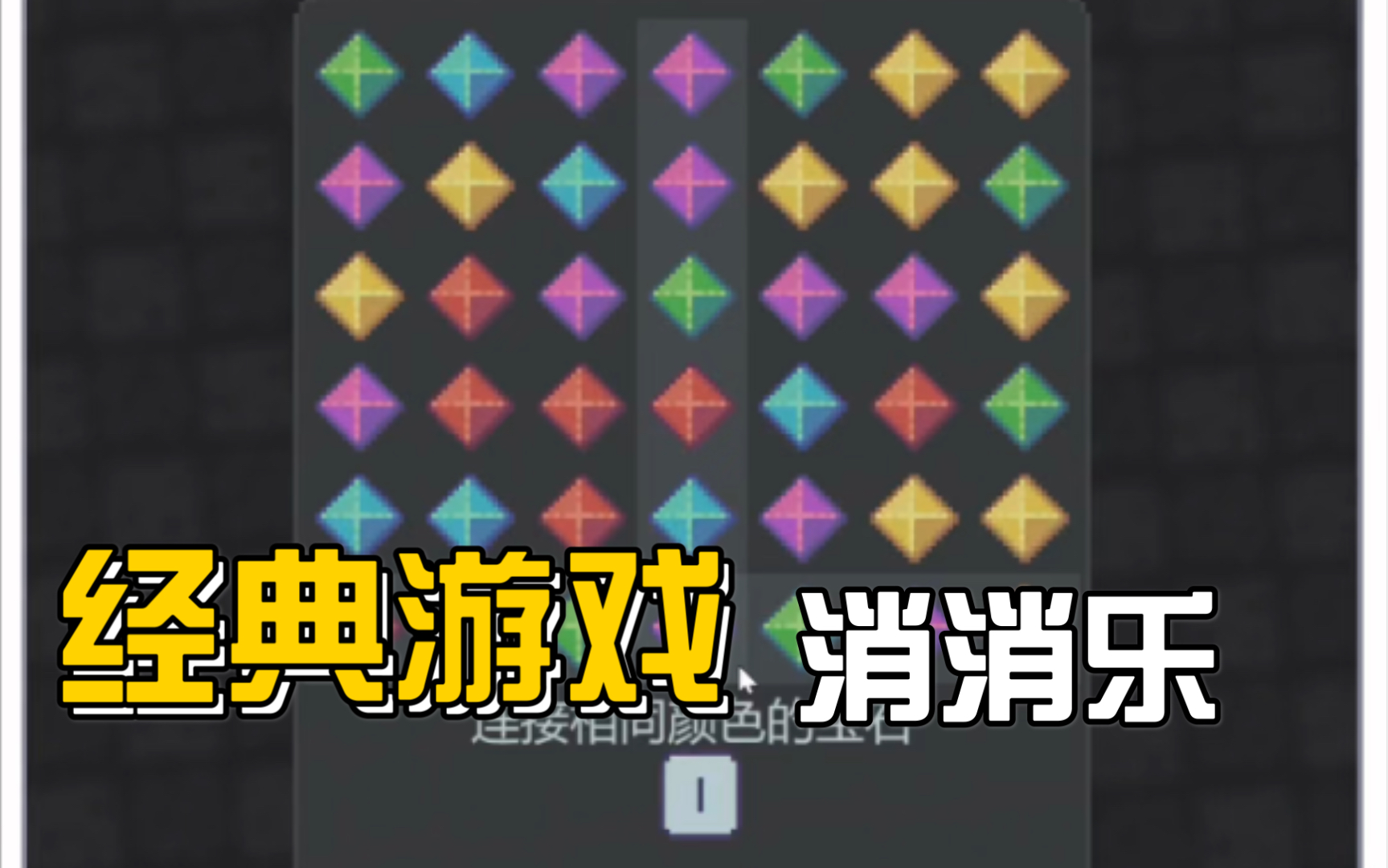 scratch制作经典游戏,宝石消消乐,越消越快乐