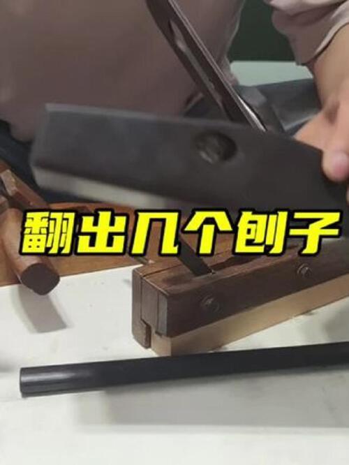 收拾出几个刨子翻箱倒柜收拾出几个刨子,顺便说说刨子出直花的事和...