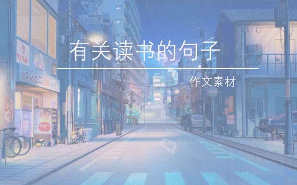 【作文素材】有关读书的小众句子 (超实用)议论文必备