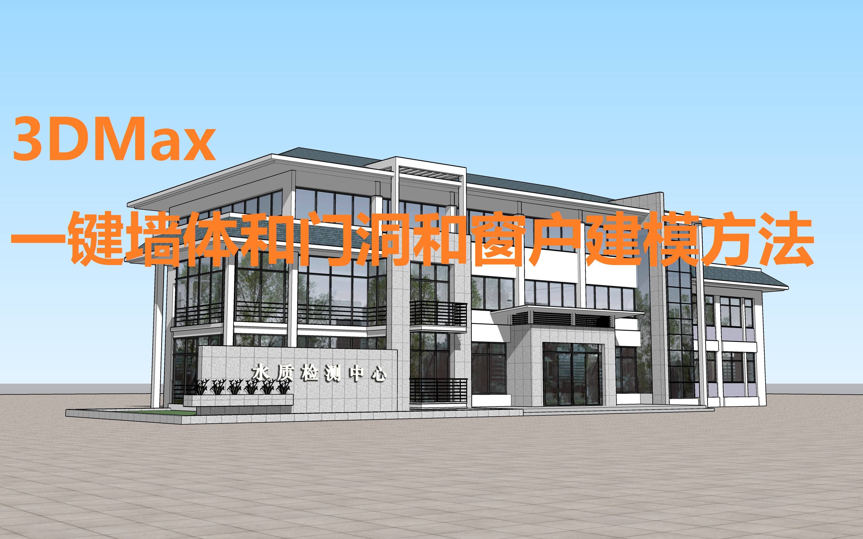 《3DMAX一键墙体和门洞和窗户》3DMAX零基础教程3DMAX零基础...