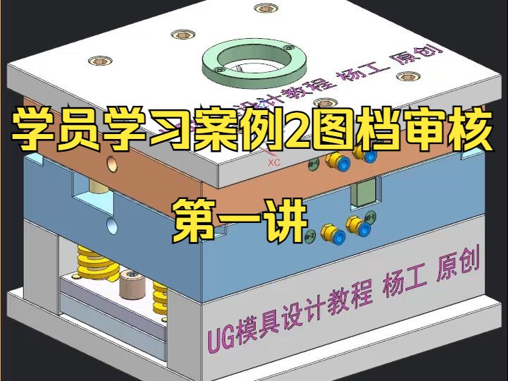 ...学习案例2图档审核第一讲 ug12.0塑胶模具设计视频 ug注塑模具设计...