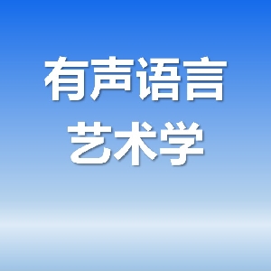 有声语言艺术学 