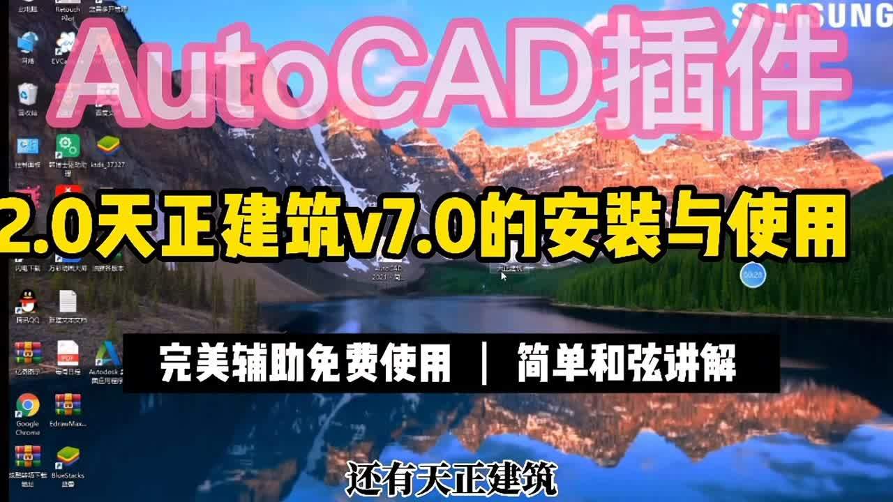 AutoCAD插件2.0天正建筑软件激活与安装,在建筑领域的完美发挥