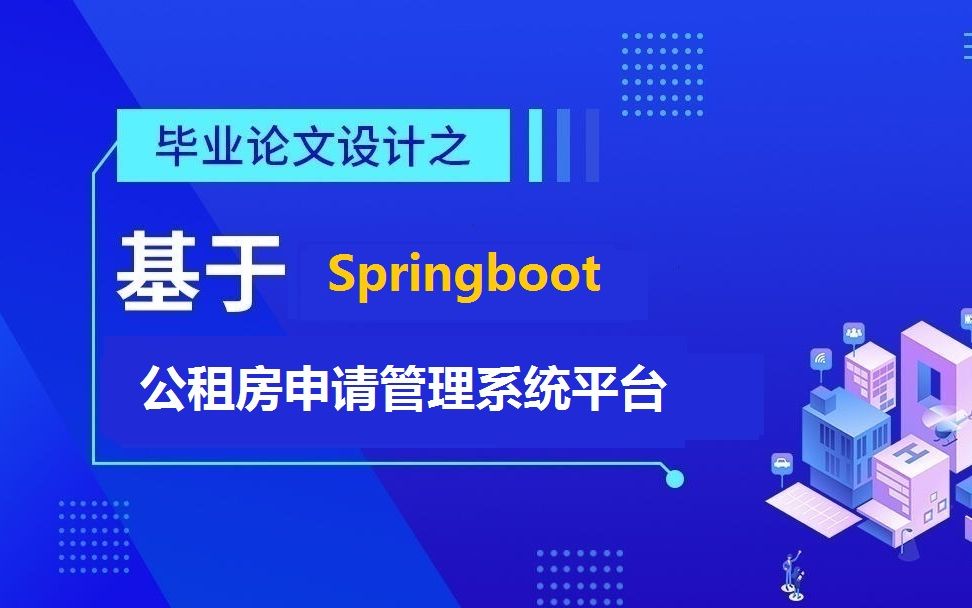 公租房申请管理系统-springboot