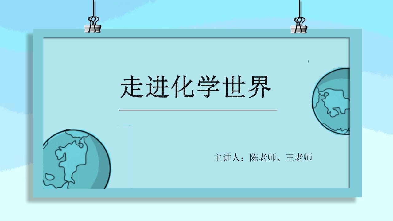 化梦之源 | 第一讲 化学在生活中的应用和多年发展