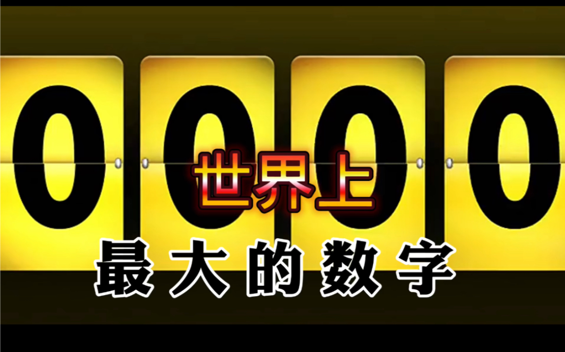 世界上最大的数字
