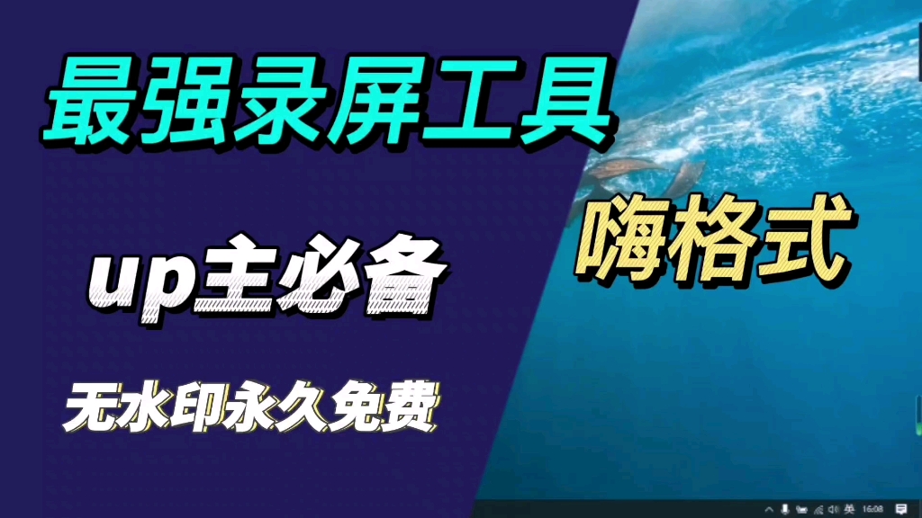 嗨格式录屏大师解锁会员版一键安装永久免费使用。电脑录屏工具超级...