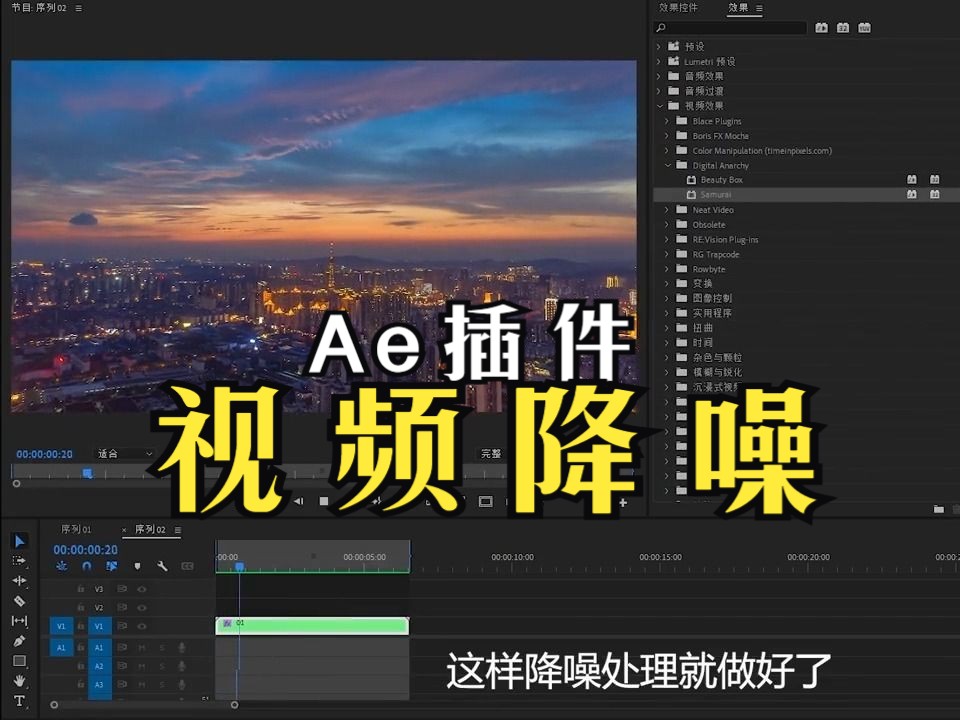 Ae/Pr视频降噪插件neatvideo!