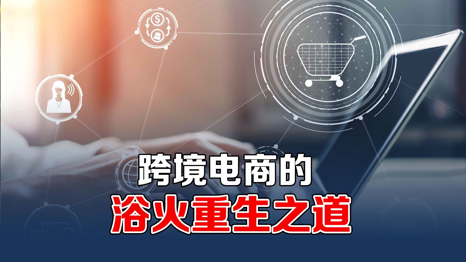 购物季遇双重冲击,中国跨境电商如何实现 “浴火重生”?
