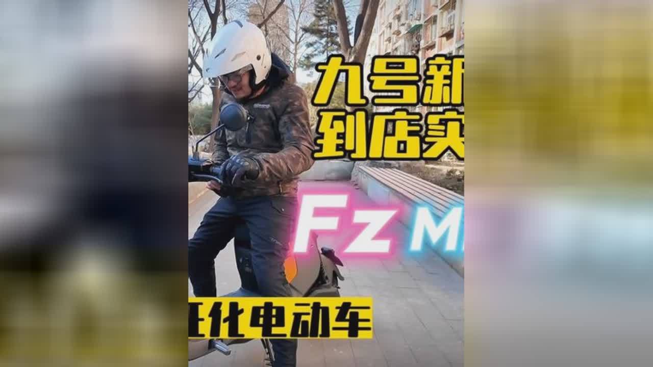 摩托化电动车:全国首批九号Fz MIX实拍 #电动车 #电摩#关注我圆你...