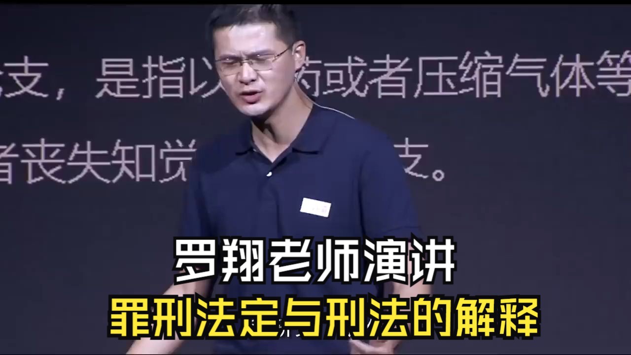 罗翔老师格致论道演讲:罪刑法定与刑法的解释