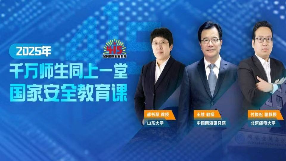 线上直播回顾:4月15日“千万师生同上一堂国家安全教育课”主题公开课