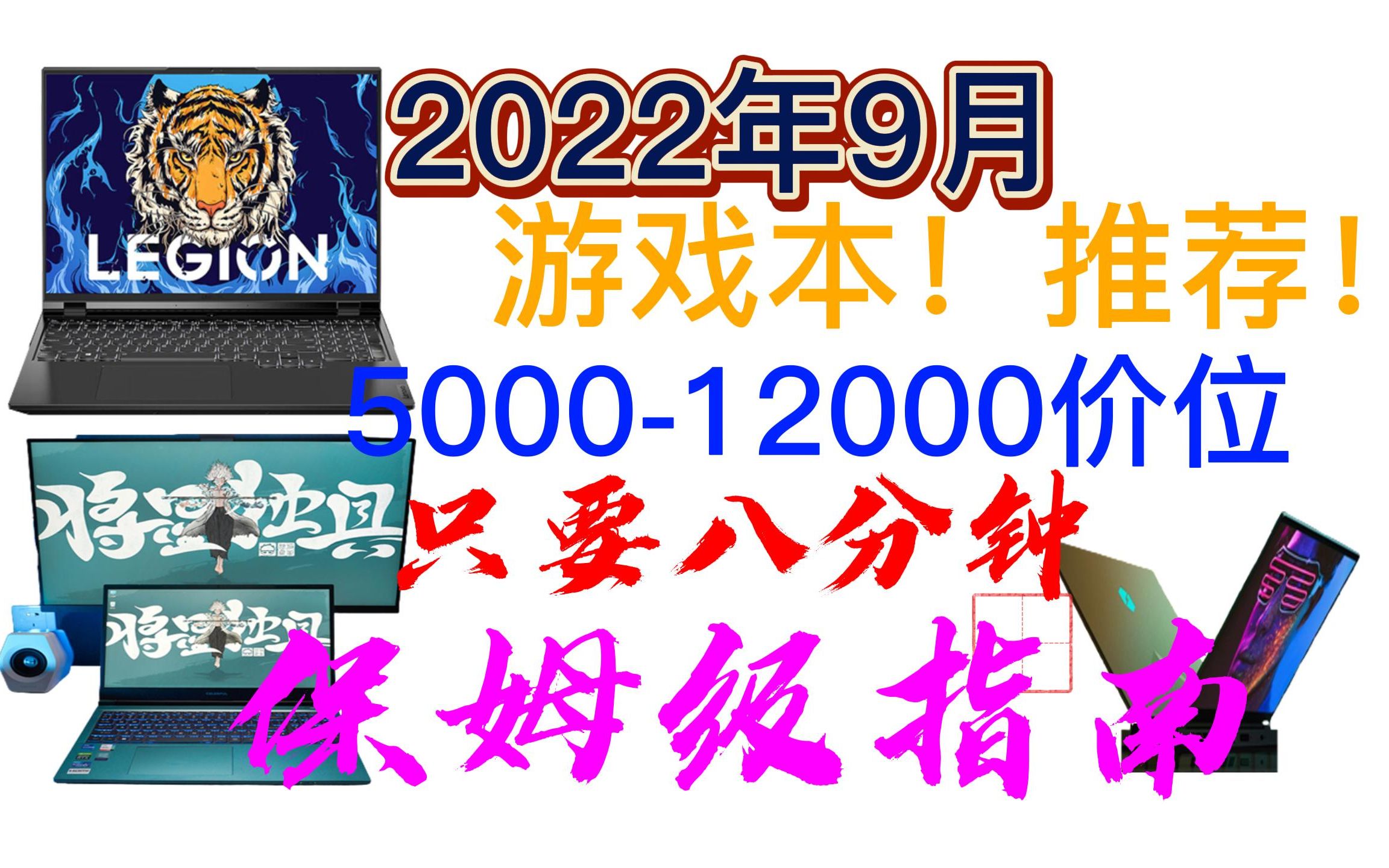 ...2022年9月最新游戏笔记本电脑推荐 八分钟了解最高性价比 游戏玩家...