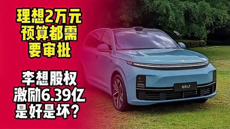 理想2万元预算都需要审批,李想股权激励6.39亿是好是坏