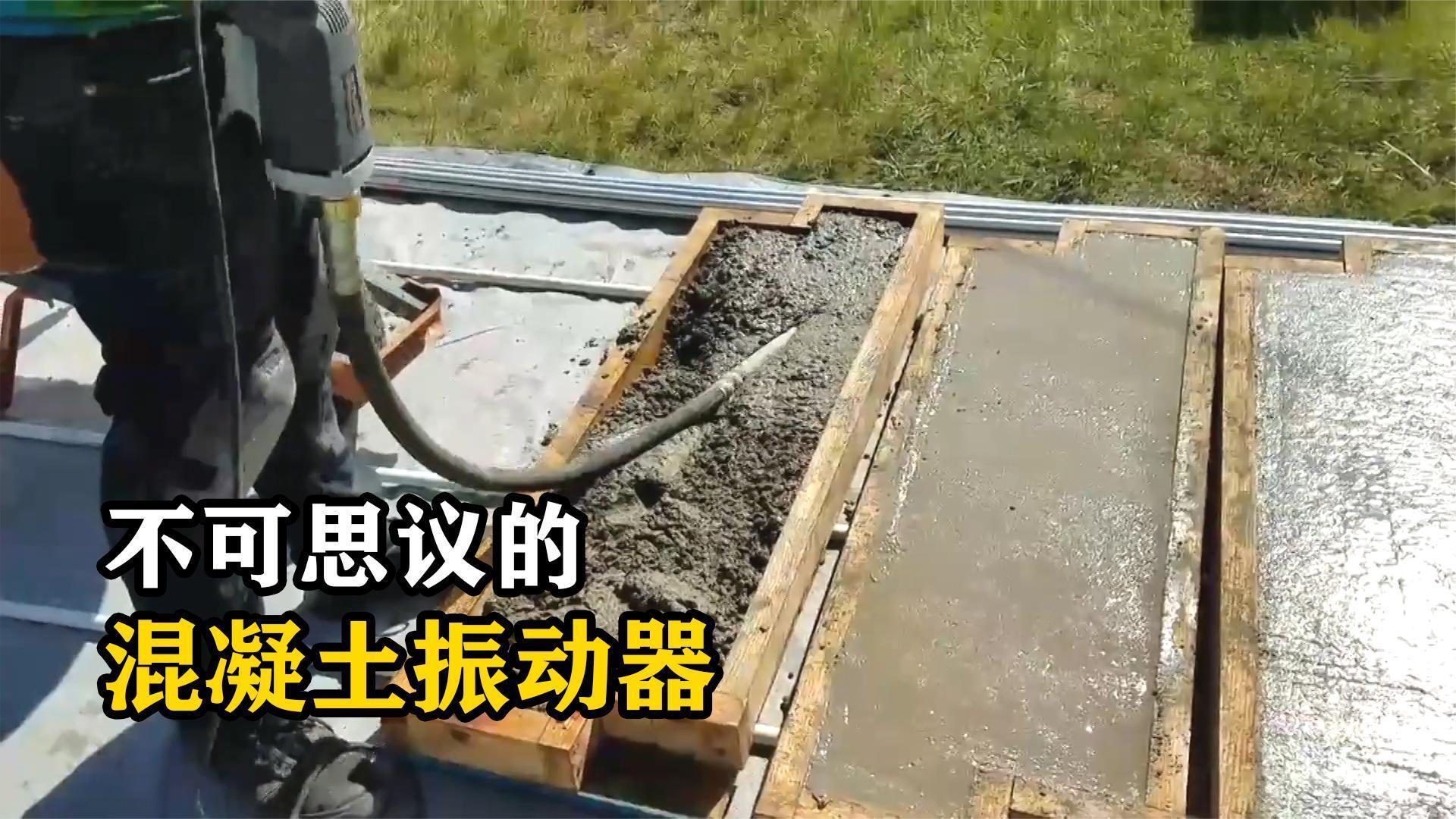 神奇的混凝土振动器,为何把一根金属棒,塞进混凝土里不断振动?
