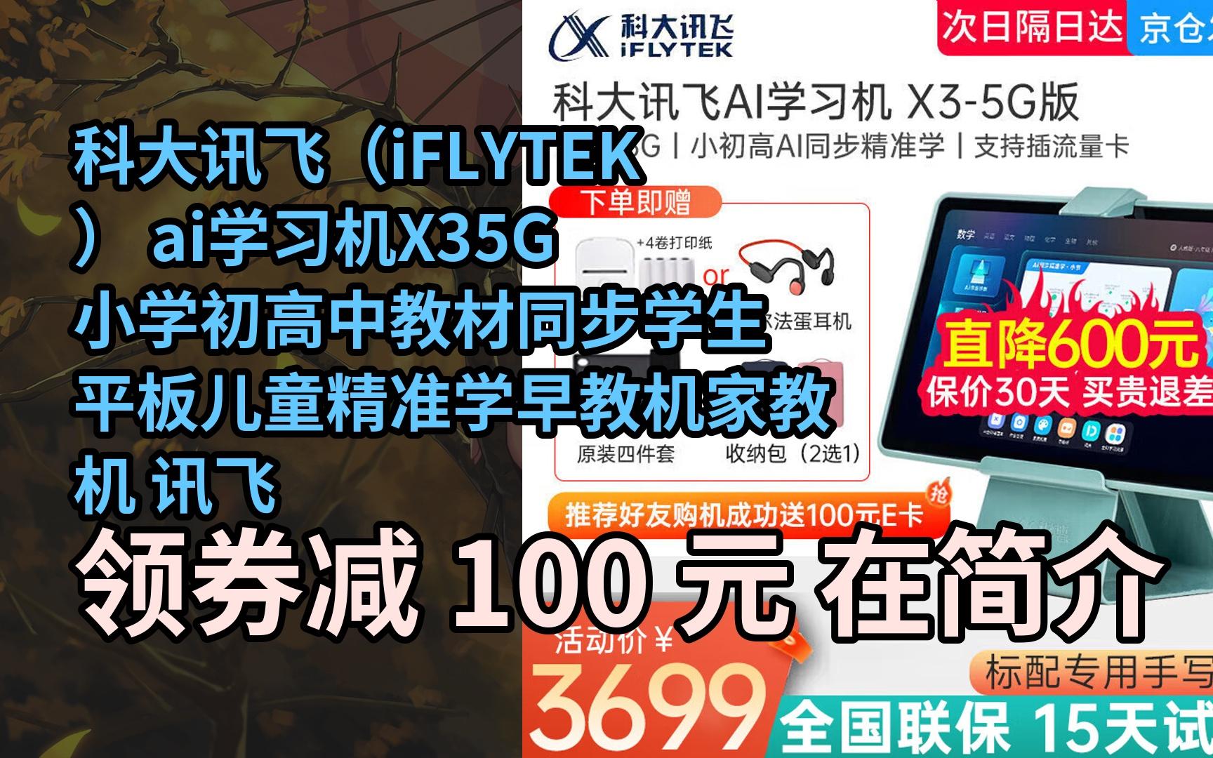 【漏洞价】科大讯飞(iFLYTEK) ai学习机X35G小学初高中教材同步学生...