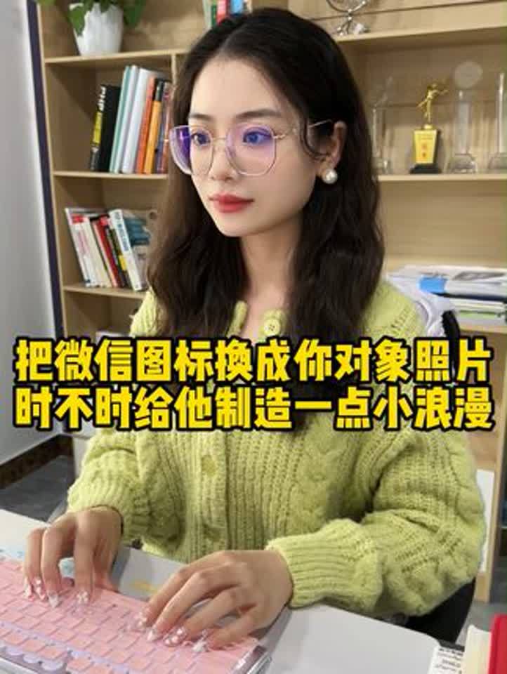 把微信图标换成你对象照片,时不时给她一点小浪漫!手机技巧