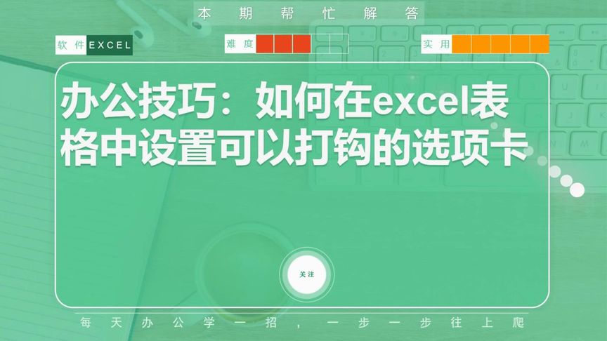 Excel用如何制作可以打钩的选项卡,做表格项目经常用,建议收藏