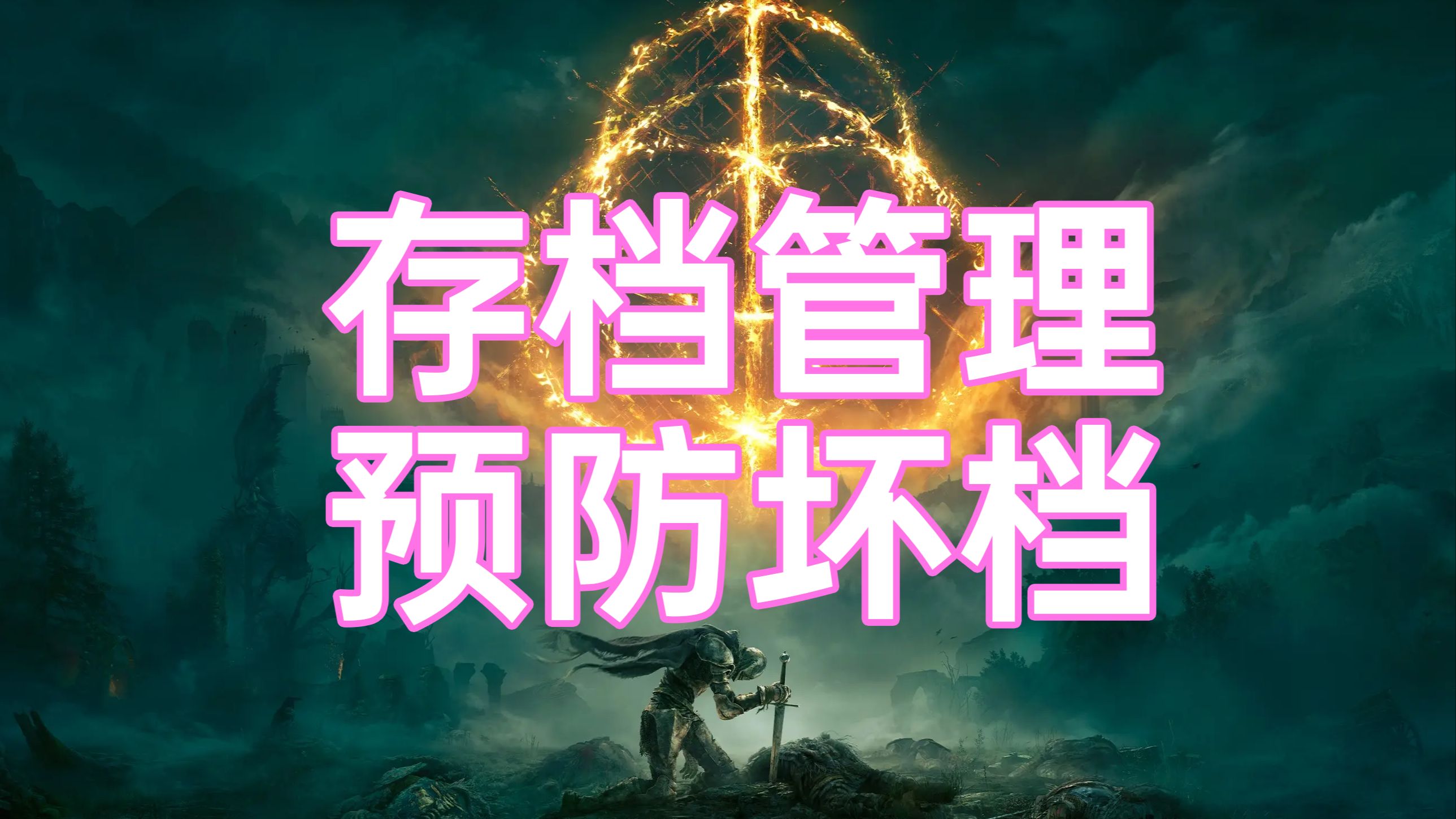 【单机必备】存档管理器正式版发布 多设备存档 云同步 自动备份
