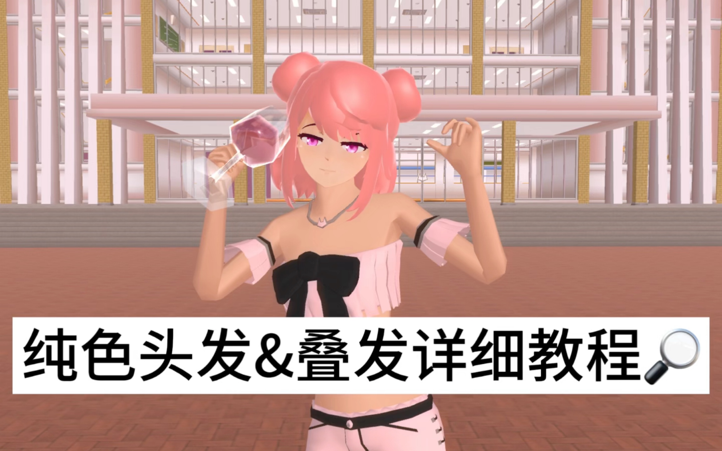 【鸡精】《樱花校园模拟器》纯色头发叠发教程