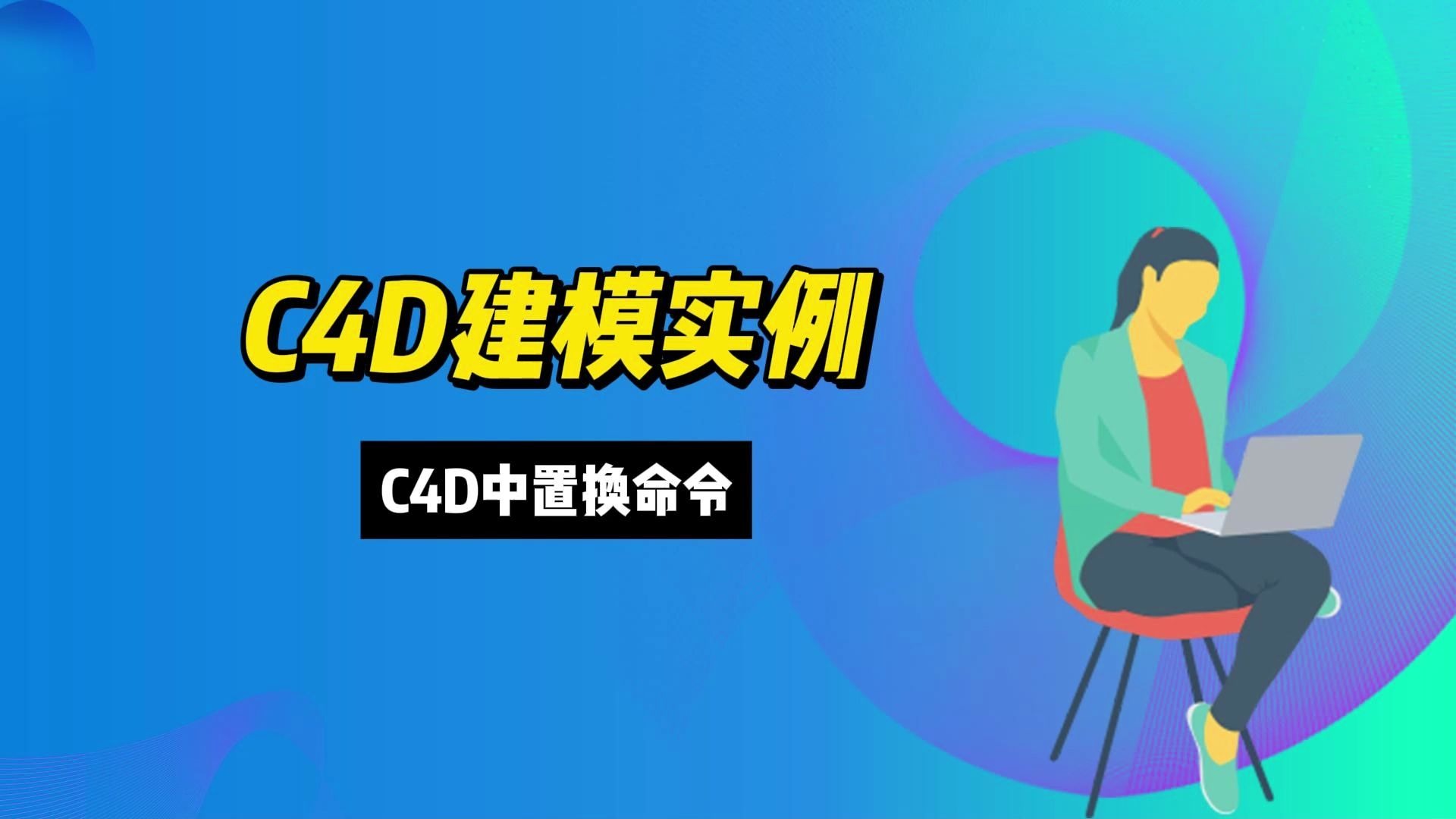 6-AI全媒体设计-C4D建模实例-C4D中置换命令