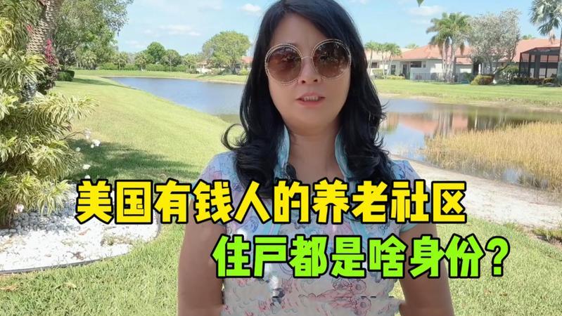 美国养老社区,每月物业管理就高达700美金,有钱人才能住?
