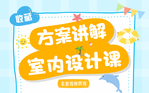 室内设计方案讲解思路
