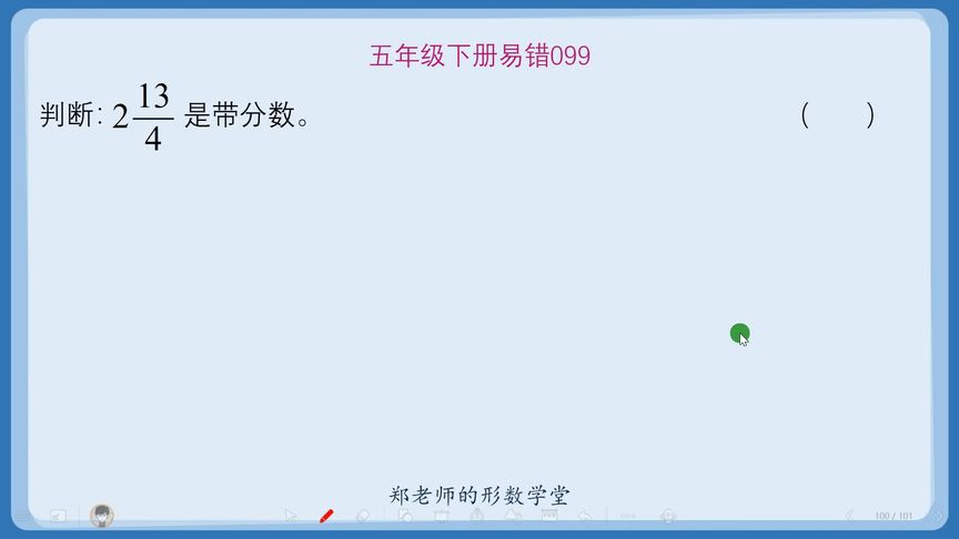 五下疑难易错099:2又13/4是带分数吗?