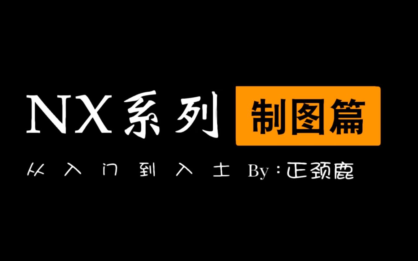 【UG工程图】015_PMI技术应用