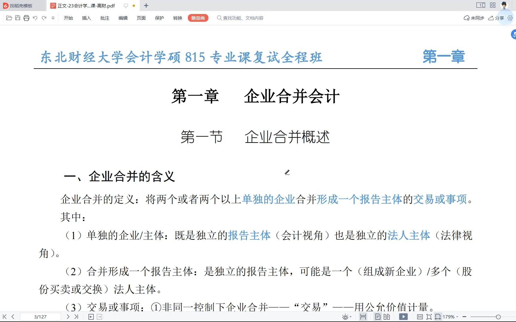 高级财务会计-企业合并概述(东财会计学硕复试)