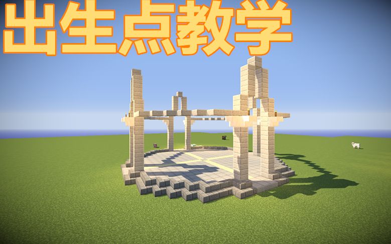 【我的世界】教你如何做出生点