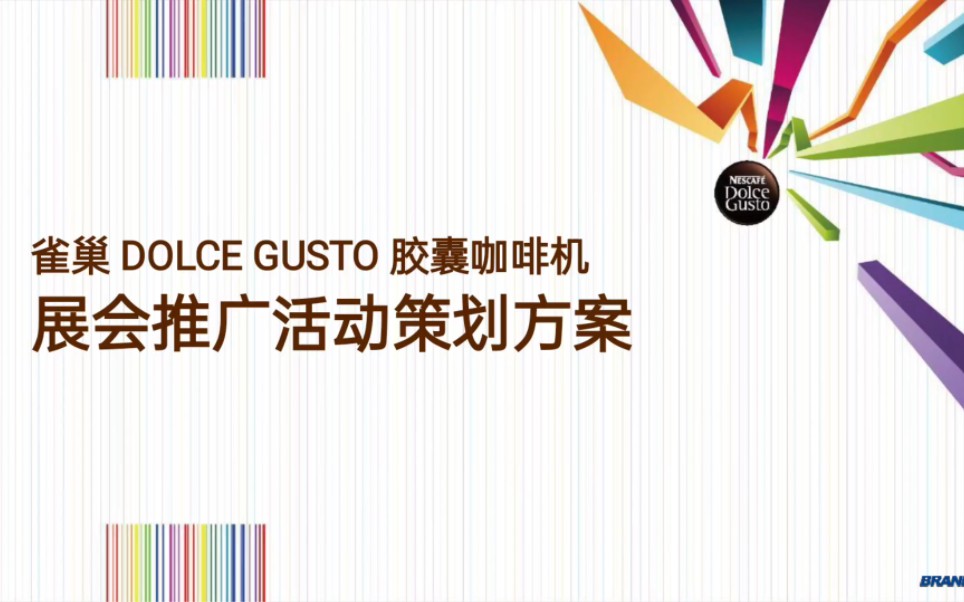 雀巢胶囊咖啡机展会推广活动策划方案【快消品】【活动策划】