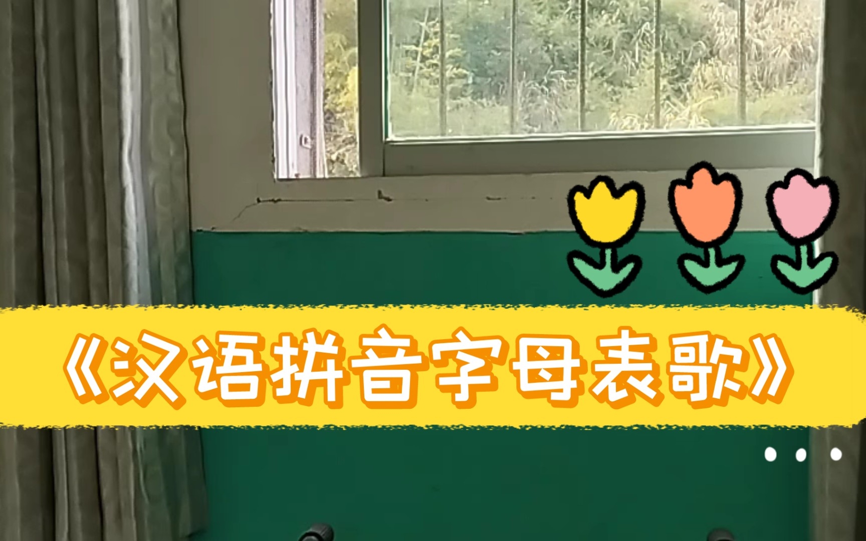 歌曲翻唱【汉语拼音字母表歌】一年级下册适用