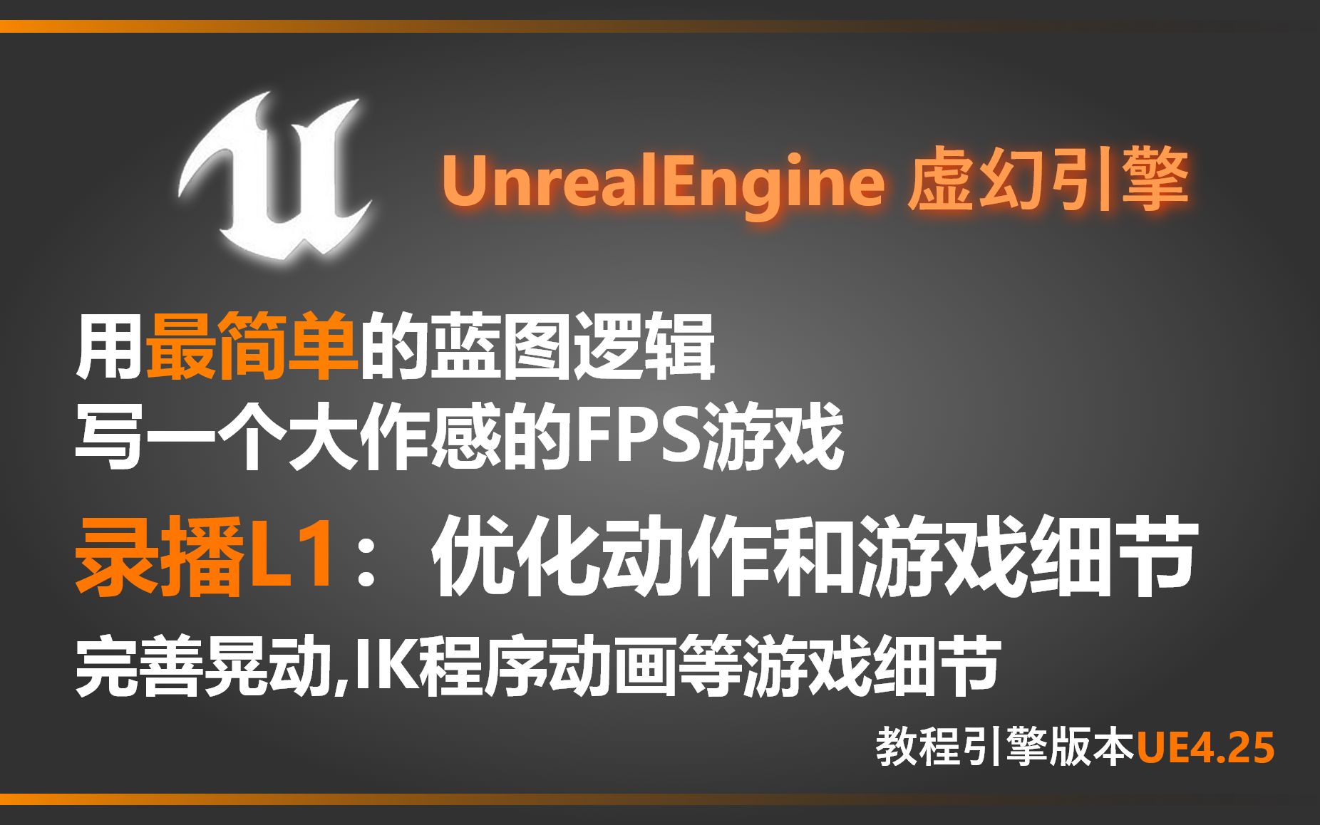 UE4教程 UE4优化,优化程序动画,优化晃动,完善游戏细节,调节数据细节...