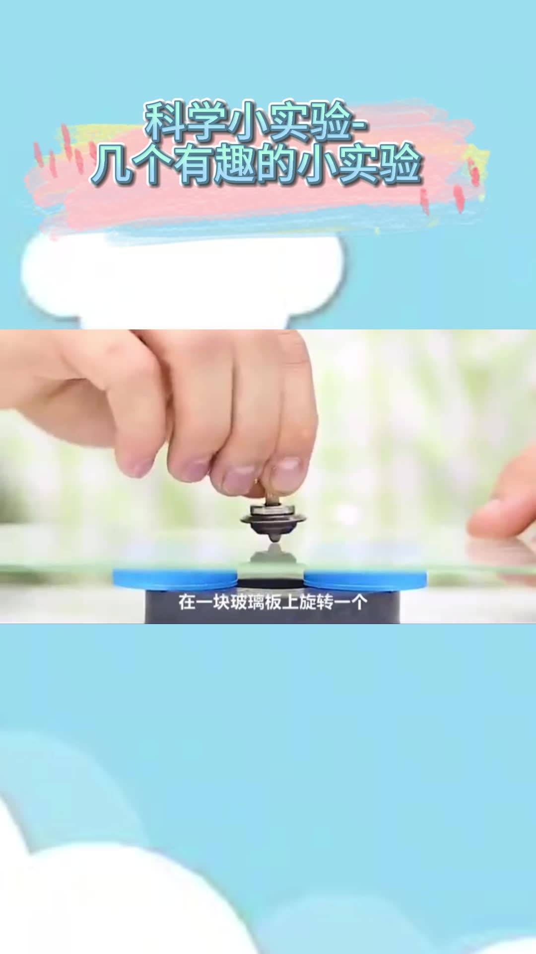 科学小实验-几个有趣的小实验