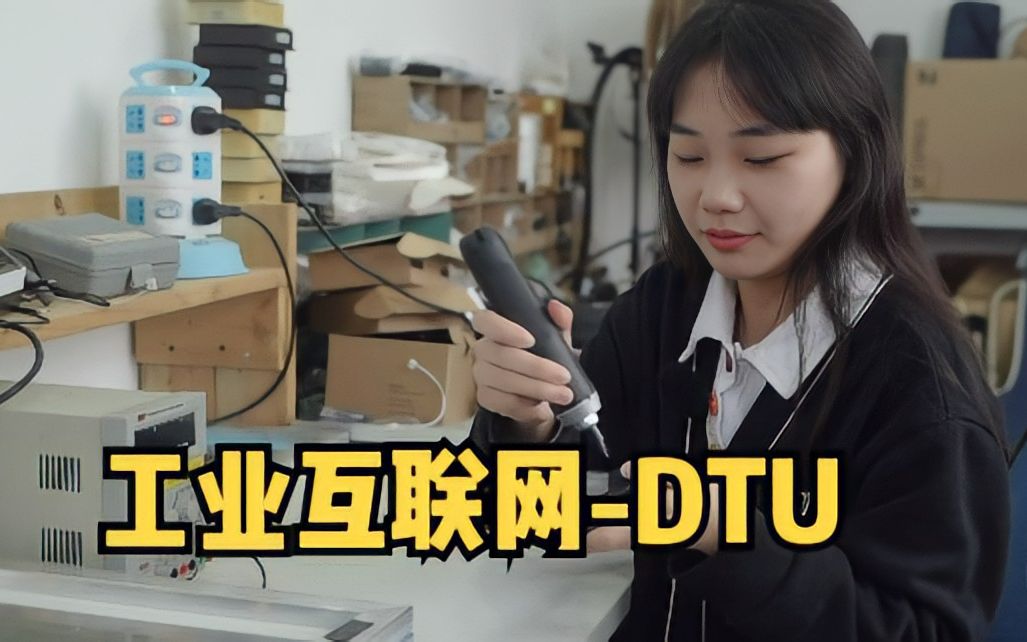 手把手带你了解工业物联网DTU,行业重大发展的里程碑!