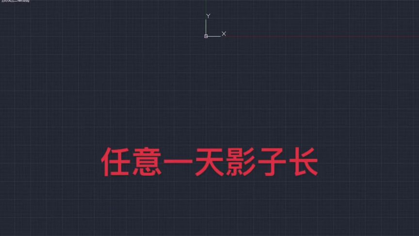 #光伏设计 任意一天影子长计算#cad