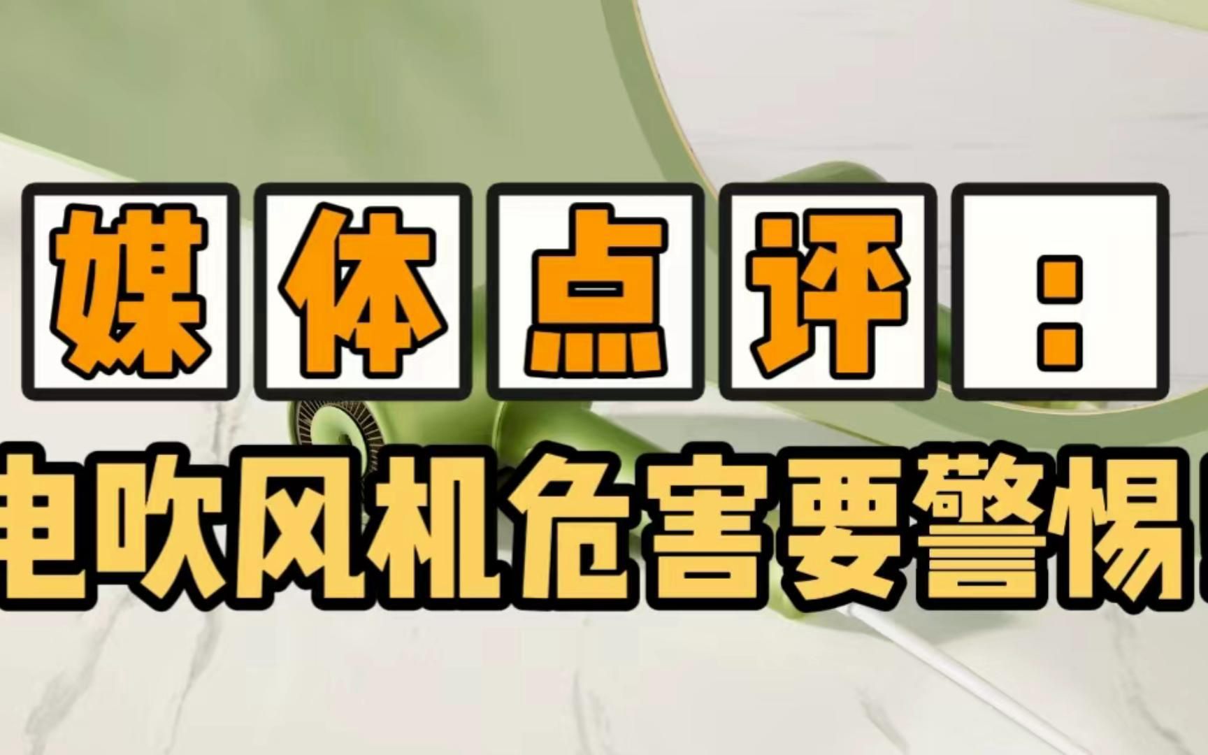 电吹风机媒体曝光危害副作用!这些雷区要警惕