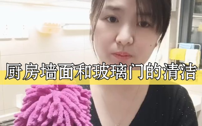 厨房墙面和玻璃门的清洁
