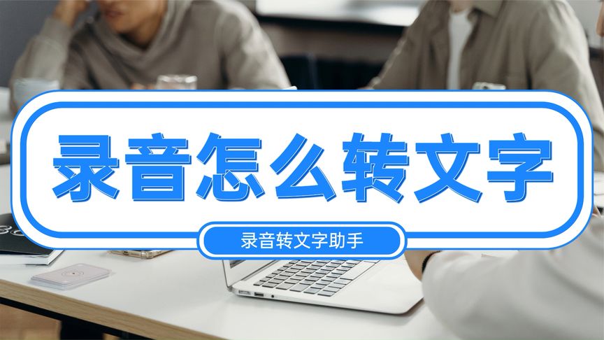 录音怎么转文字?分享3个录音转文字方法