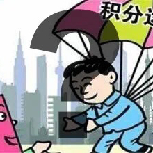 落户积分上海傅老师 