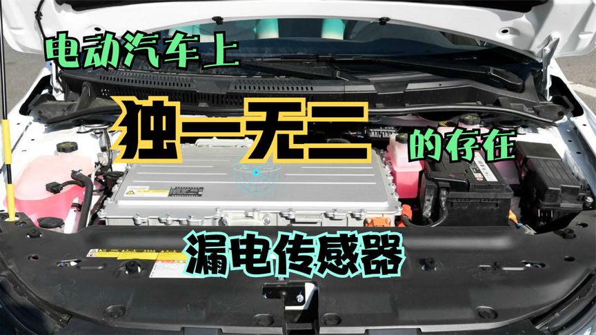 电动汽车上独一无二的存在,漏电传感器